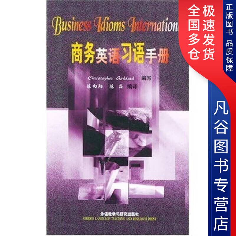 【书】商务英语习语手册