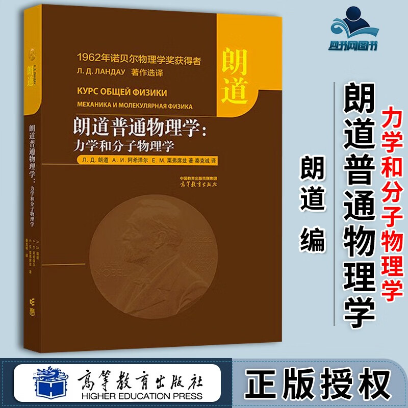 包邮 朗道普通物理学 力学和分子物理学 朗道 高等教育出版社