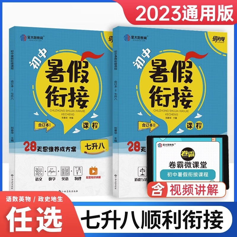 2023版金太阳初中暑假衔接七7升八8语数英物政史地生人教版合订本卷霸初中衔接教材初一初二衔接课程一本必刷题七年级暑假作业 七升八全套【语数英物政史地生】