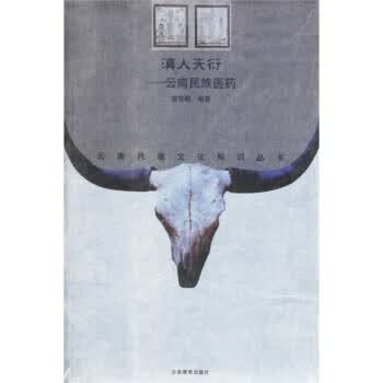 滇人天衍：云南民族医药 曾育麟 云南教育出版社