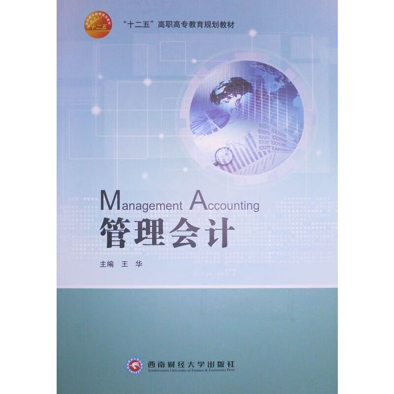 管理会计9787811386202【好书】