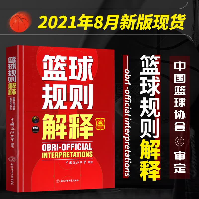 篮球规则解释中国篮协协会文教体育理论北京体育
