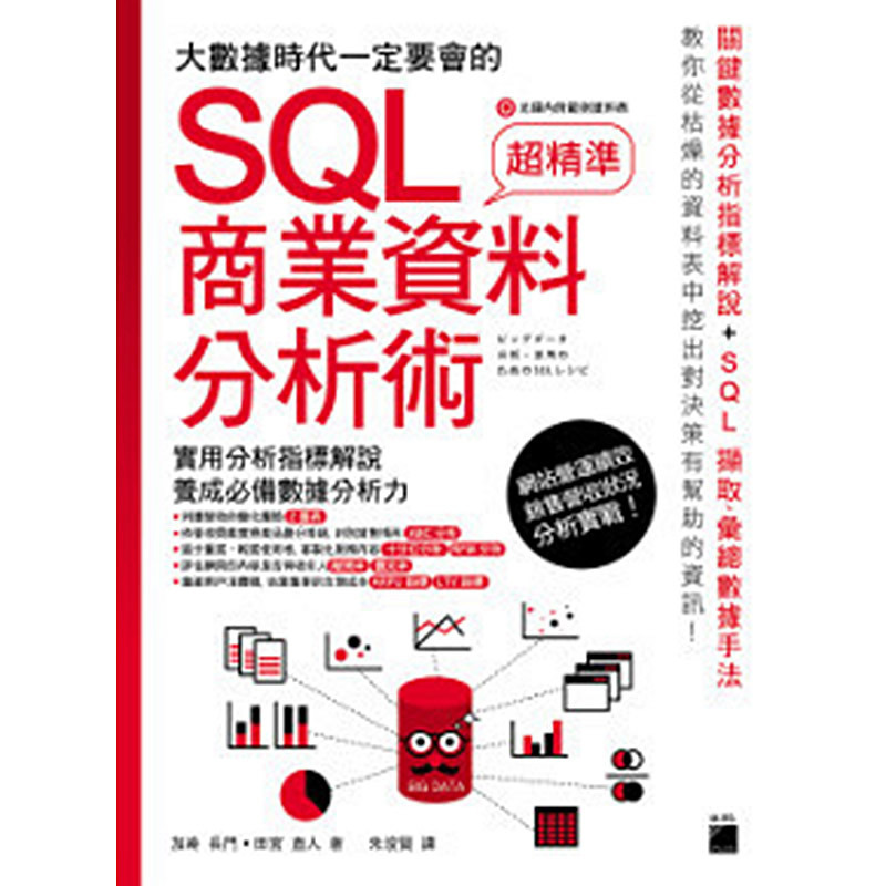 大数据时代一定要会的 SQL 商业资料分析术