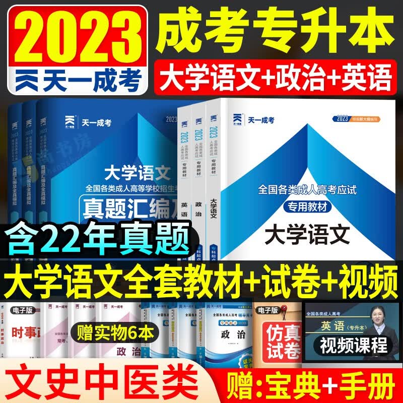 天一成考2023年成人高考专升本教材+试卷+宝典套装全套 全国各类专升本考试用书 文史中医类（政治+英语+大学语文）