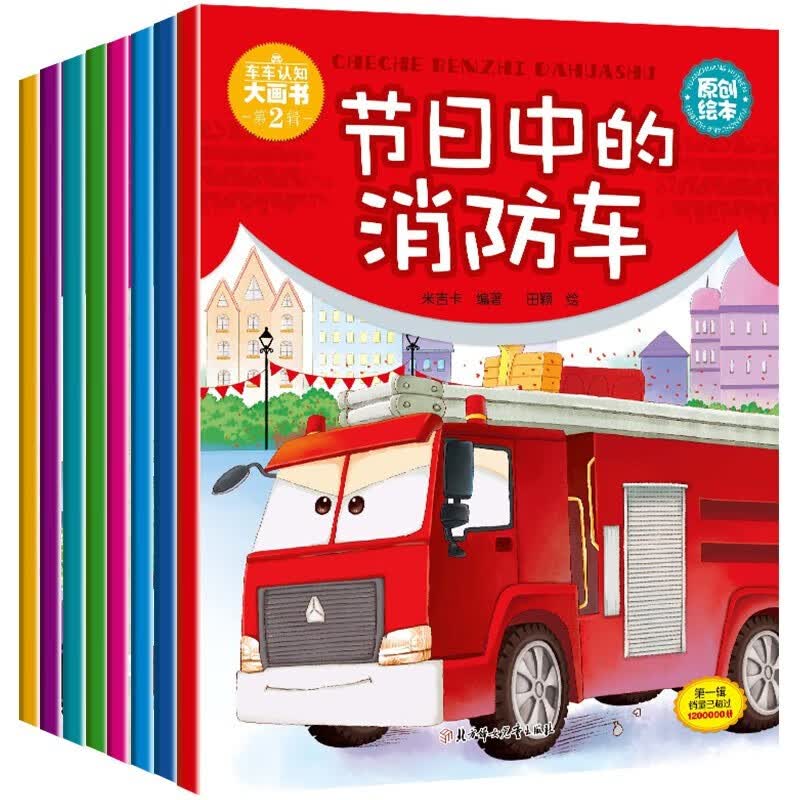 车车认知大画书（第二辑全套8册）救护车警车消防车压路机清障车叉车拖拉机油罐车叉车儿童启蒙科普绘本
