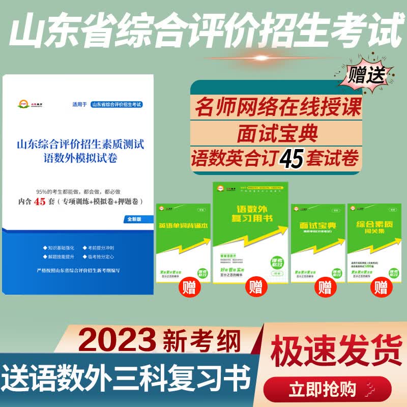 2023山东省普高综合评价招生单招文化素质卷真题综评面试职业 综评语数外15套送复习书面试 高中通用