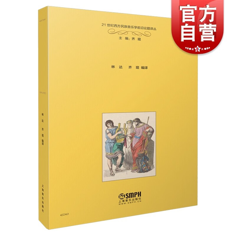 历史民族音乐学译文集 林达 齐琨 音乐赏析 上海音乐出版社