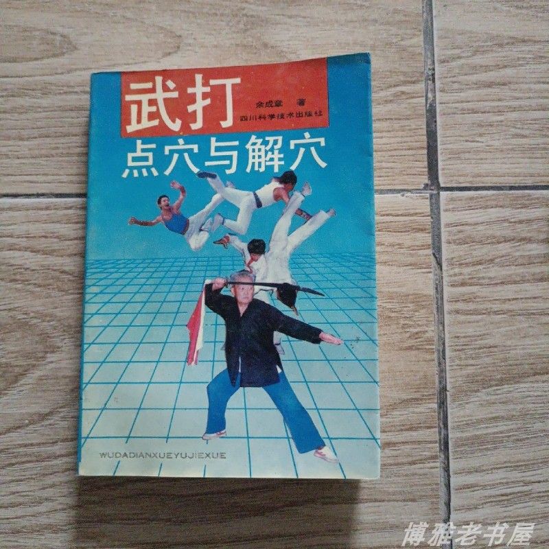 版老书籍武打点与解1991年余成章著四川科学技术出版社