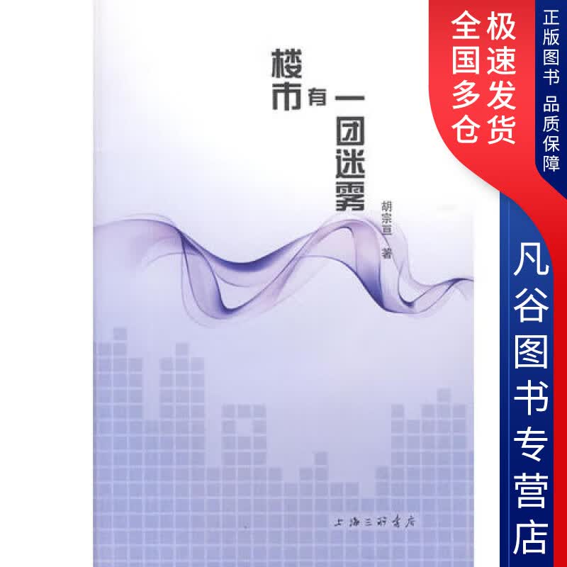 【书】楼市有一团迷雾