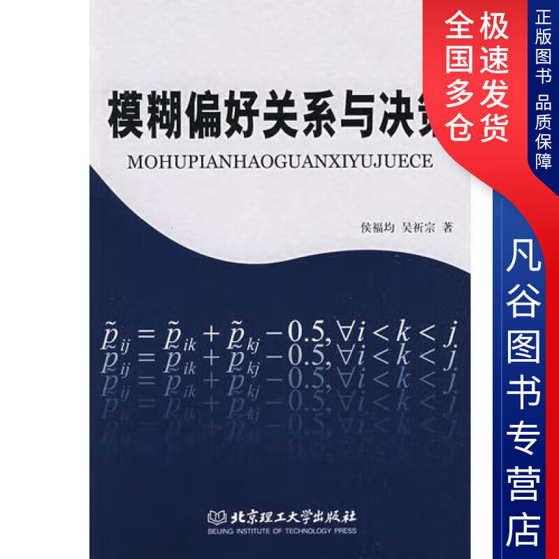 【书】模糊偏好关系与决策