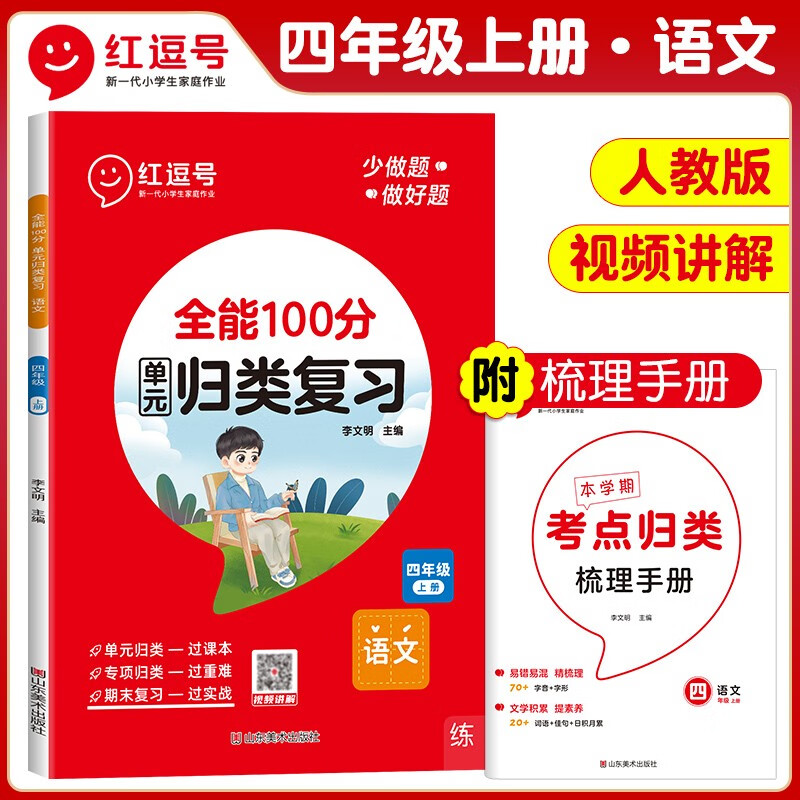 2023秋单元归类复习四年级语文上册部编人教版 重点知识归纳总结专项练习册 考试复习专项同步训练 全能100分红逗号