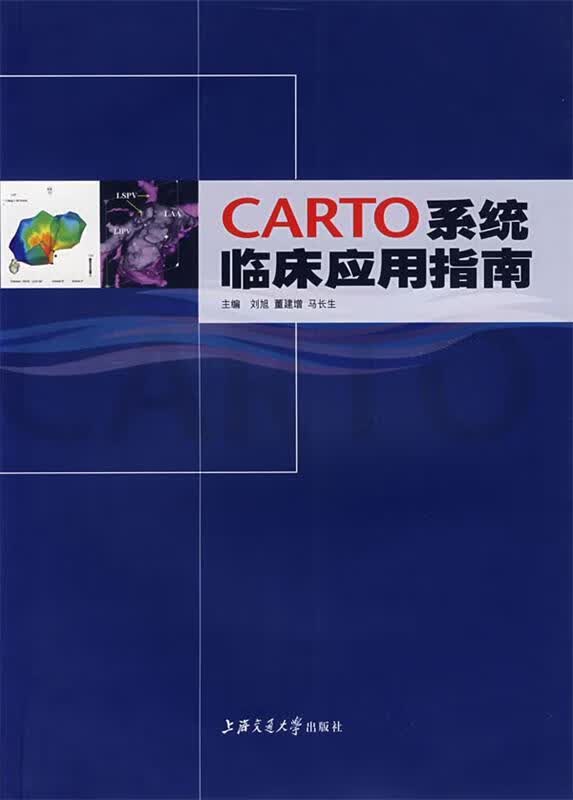 CARTO系统临床应用指南 刘旭,董建增,马长生 主编 上海交通大学出版社