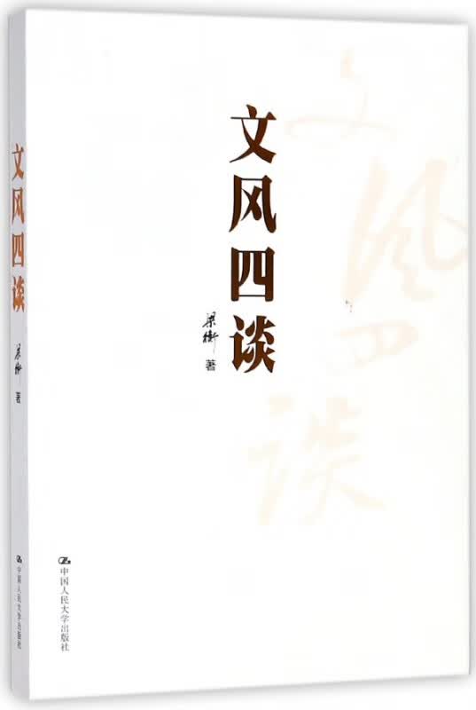 文风四谈