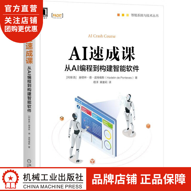 AI速成课:从AI编程到构建智能软件[阿联酋] 赫德林 德 庞特维|8071617