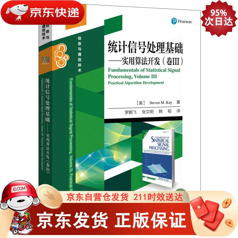 统计信号处理基础――实用算法开发（卷III） (美)S.M.凯(Steven M.Kay) 著,罗鹏SN3344