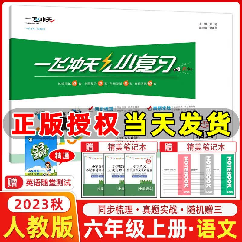 科目自选】天津2023新版一飞冲天小复习六年级上册下册语文数学英语人教版精通版 小学6年级教材同步单元测试卷天津期末真题卷 六年级上册 语文 人教版