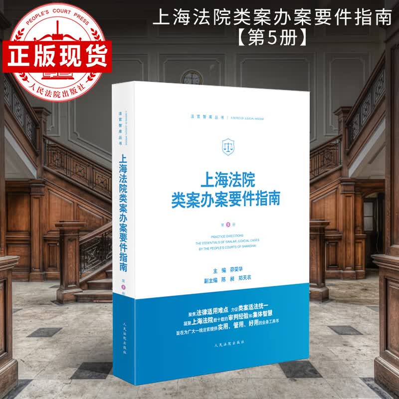 出版社直发 上海法院类案办案要件指南（第5册）