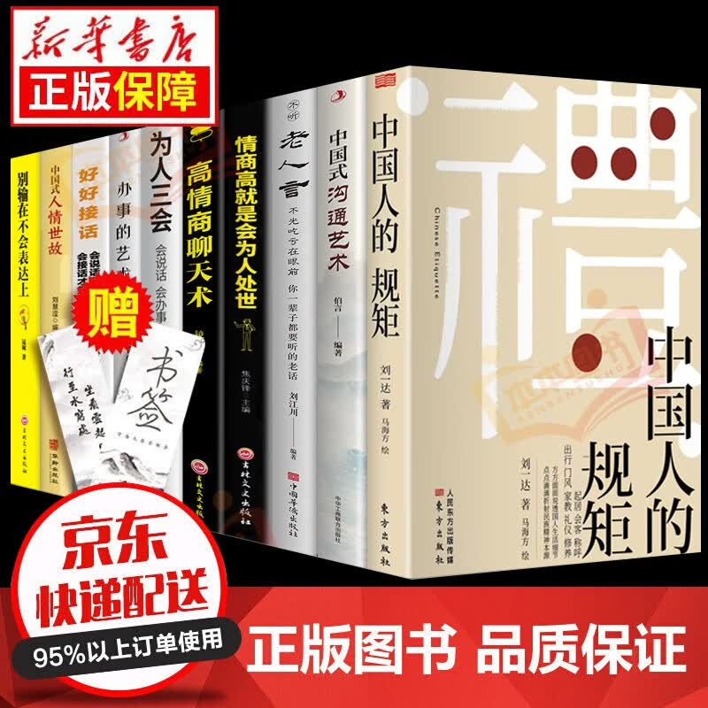 套装优惠赠送书签】中国人的规矩刘一达/著 为人处世中华五千年规矩法则礼仪修养传统文化类自我完善图书籍 全10册：中国人的规矩选这套读就够了！（更多人推荐