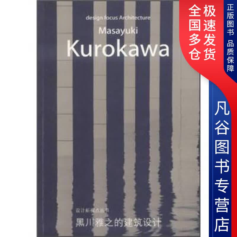 【书】黑川雅之的建筑设计