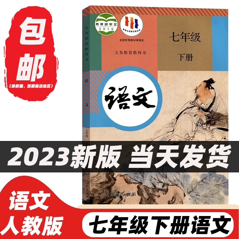 【初中语文科目自选】2023新版初中语文教材人教版七八九年级上下册语文全套6本教科书初中789年级上下册语文全套课本人教版初中语文教科书 七年级下册语文