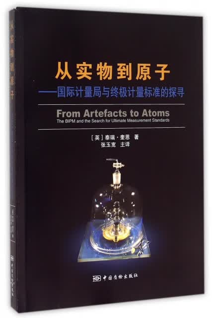 从实物到原子——国际计量局与终极计量标准的探寻