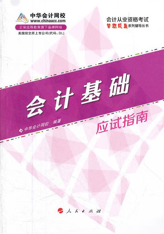 会计基础 应试指南 中华会计网校 人民出版社