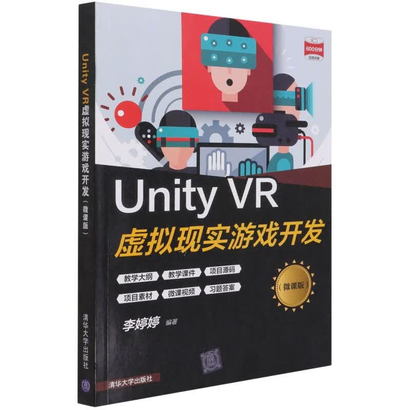Unity VR虚拟现实游戏开发(微课版)