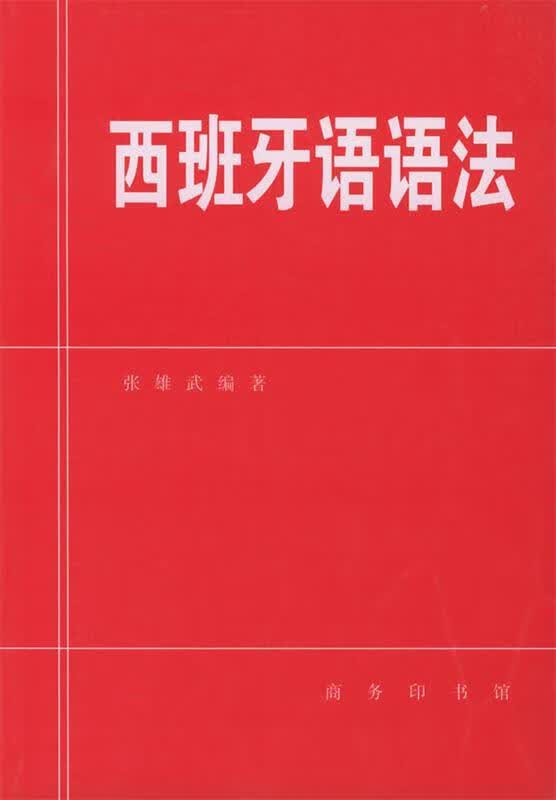 西班牙语语法【好书，下单速发】