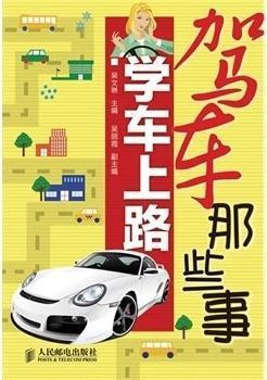 驾车那些事：学车上路 吴文琳 人民邮电出版社