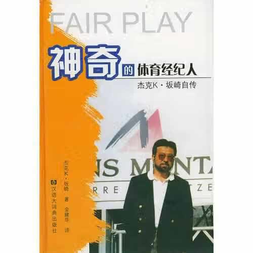 神奇的体育经纪人 杰克K·坂崎 格致出版社 9787543208469