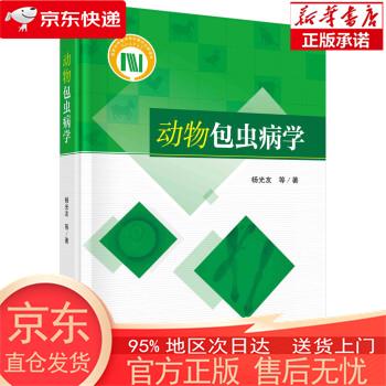 动物包虫病学 杨光友 科学出版社