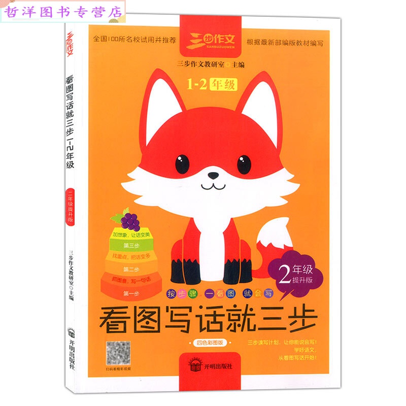 现货 看图写话就三步 1-2年级 二年级提升版彩图版 小学生语文作文写作方法与技巧 看图想象写作