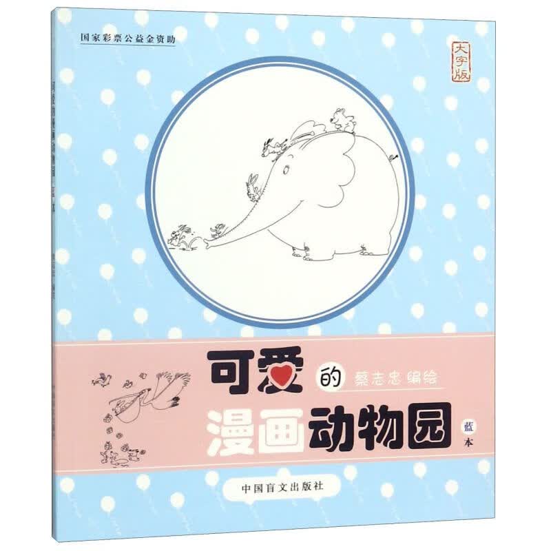 可爱的漫画动物园(蓝本大字版)