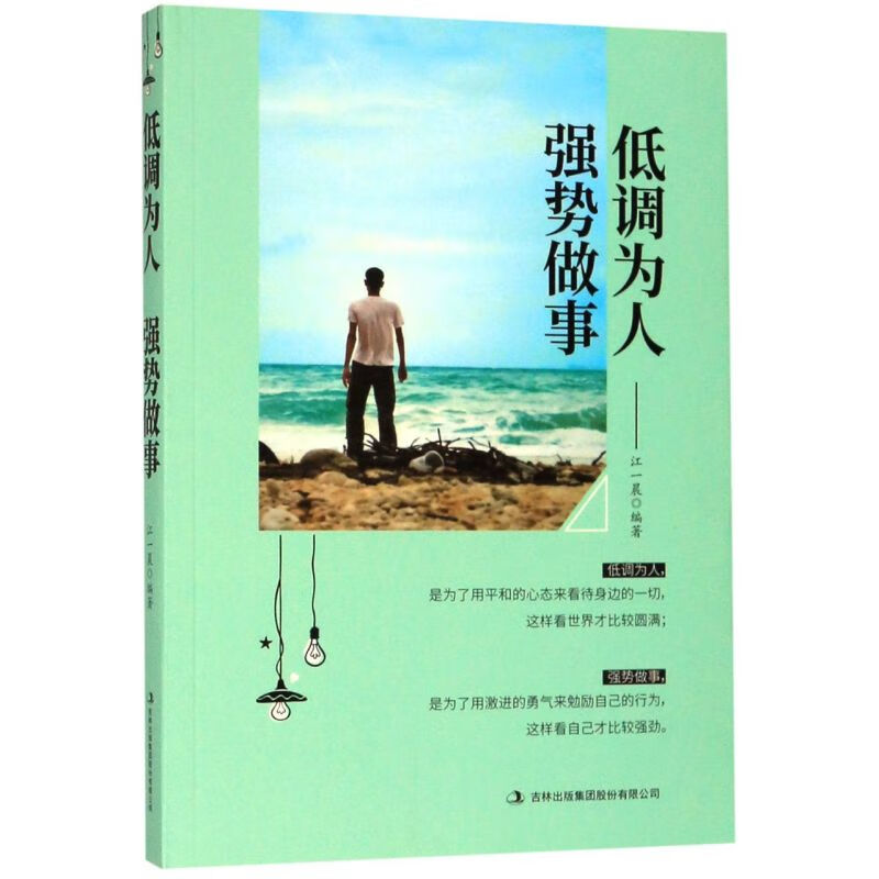 低调为人强势做事