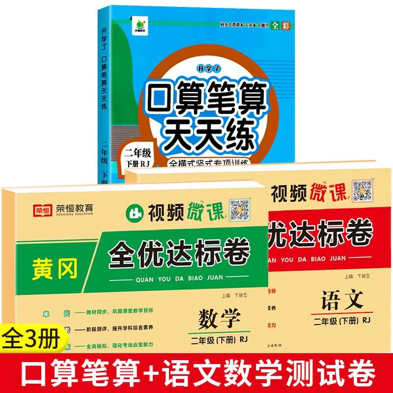 口算天天练二年级上册下册数学口算题卡全横式竖式计算题强化训练人教版小学2上数学口算应用题专项训练同步练习册心速笔算乘法本 【下册】口算笔算+语数测试卷 小学二年级
