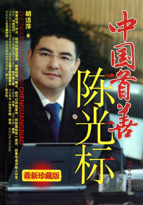 中国首善陈光标