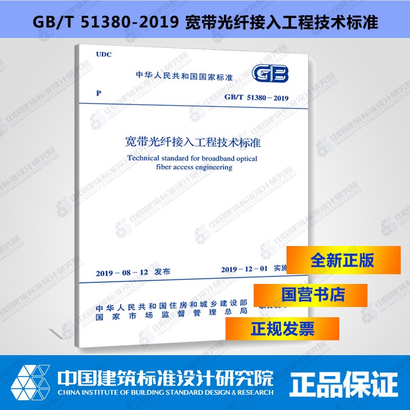 GB/T51380-2019宽带光纤接入工程技术标准