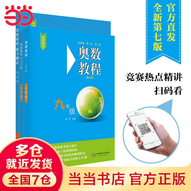 【套装-单本可选】奥数教程初中七八九年级奥数全套第七版 教程+能力测试+学习 数学奥赛备赛教材中学教辅 奥数教程+能力测试+学习手册 九年级（全3册）