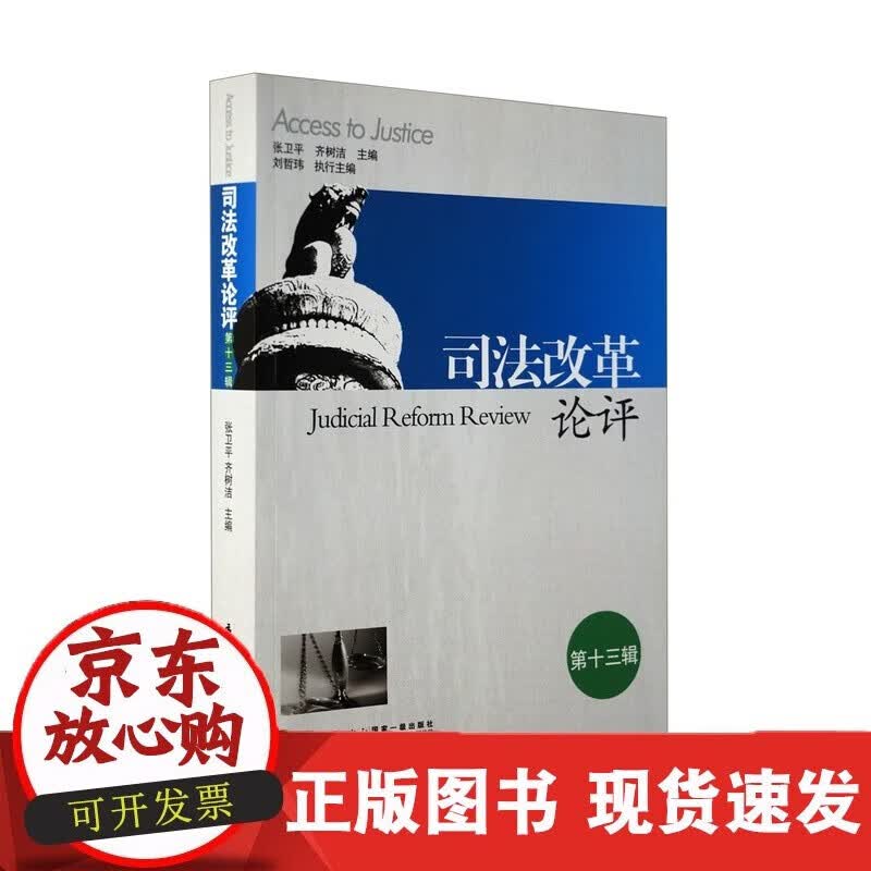 速发 司法改革论评（第十三辑）