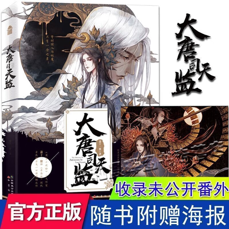 随机签名版 大唐司天监2 贰 萧十一狼/著 半面妆前传知音动漫古风幻想玄幻小说青春古风画集书籍