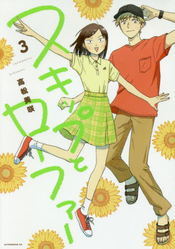 现货 进口日文 漫画 跃动青春漫画 スキップとローファー 3 高松美咲