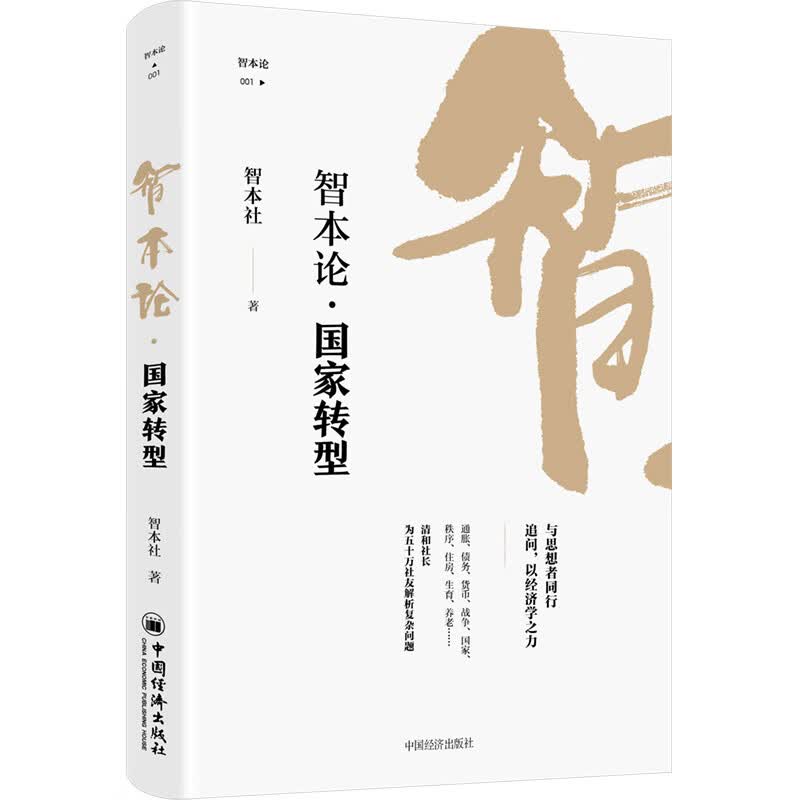 【现货】智本论·国家转型 智本社 著