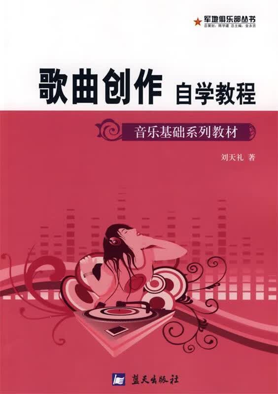 歌曲创作自学教程【好书，下单速发】
