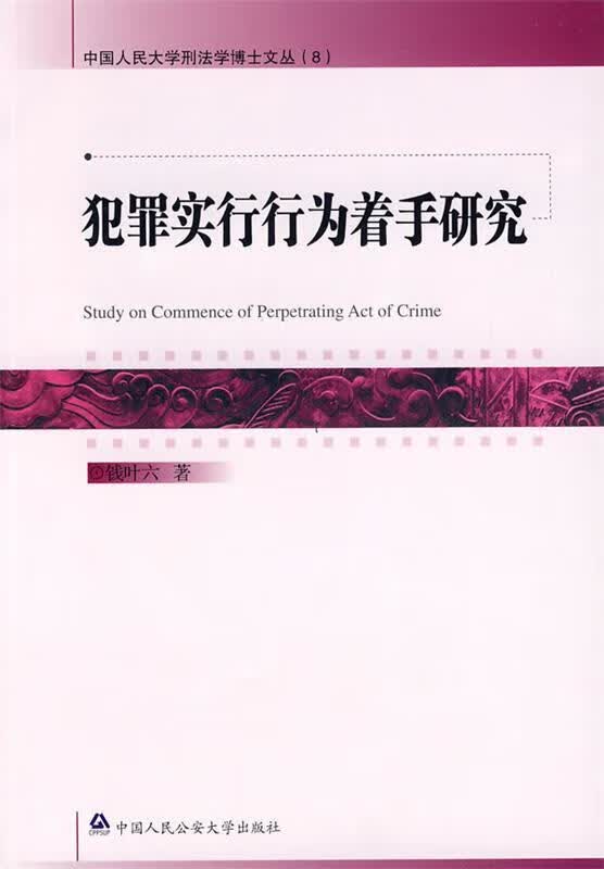 犯罪实行行为着手研究 钱叶六【书】