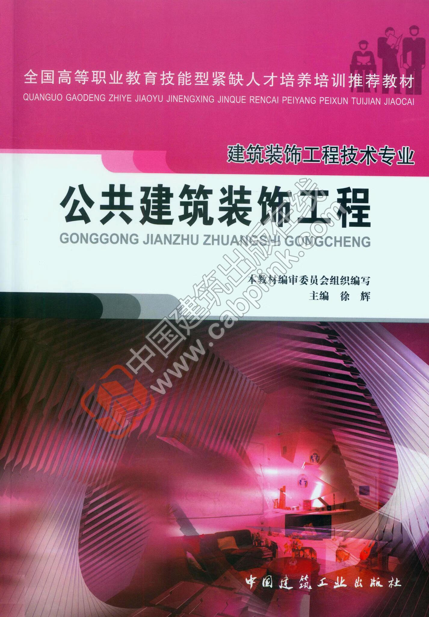 公共建筑装饰工程（建筑装饰工程技术专业）主编 徐辉
