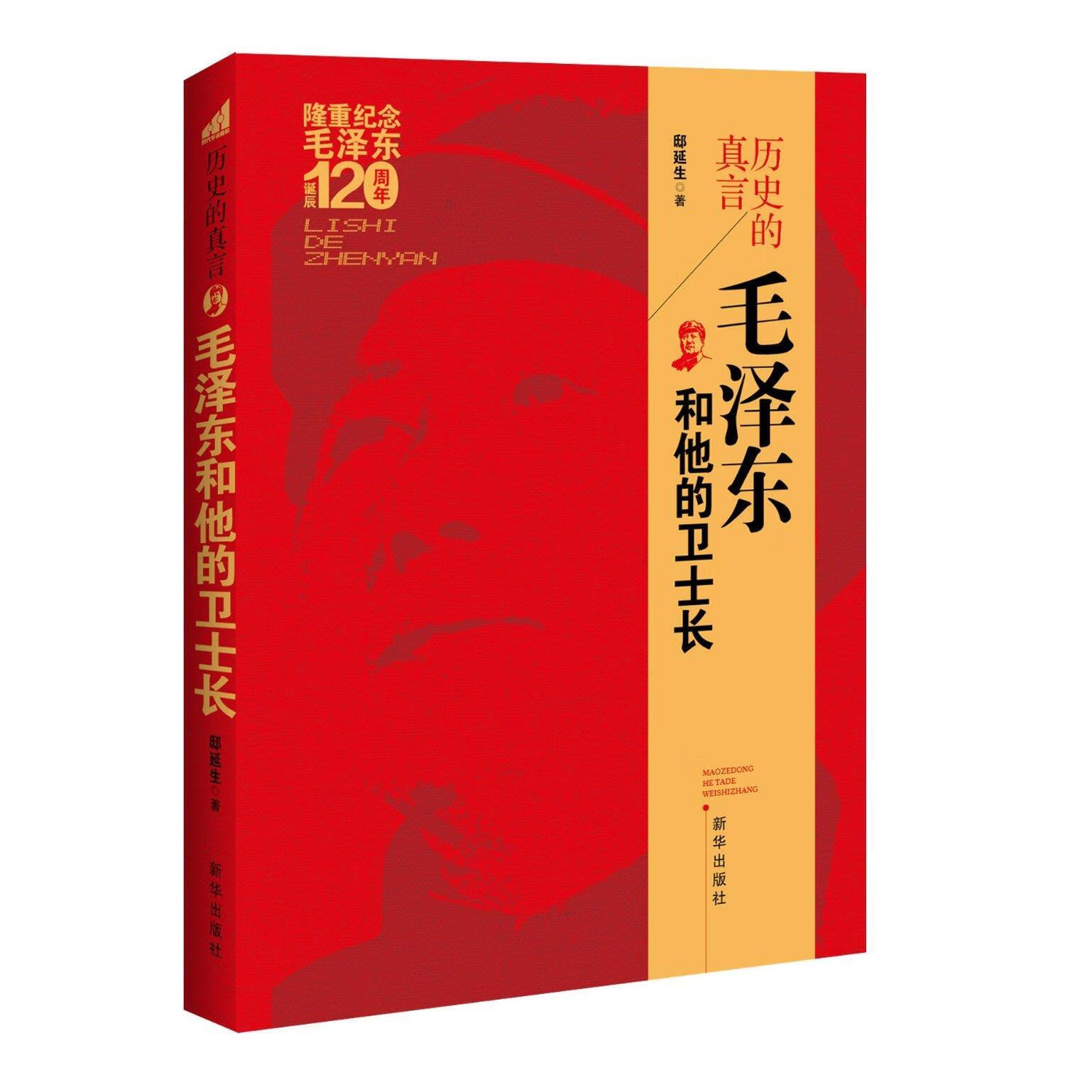 历史的真言:毛泽东和他的卫士长 邸延生著【书】