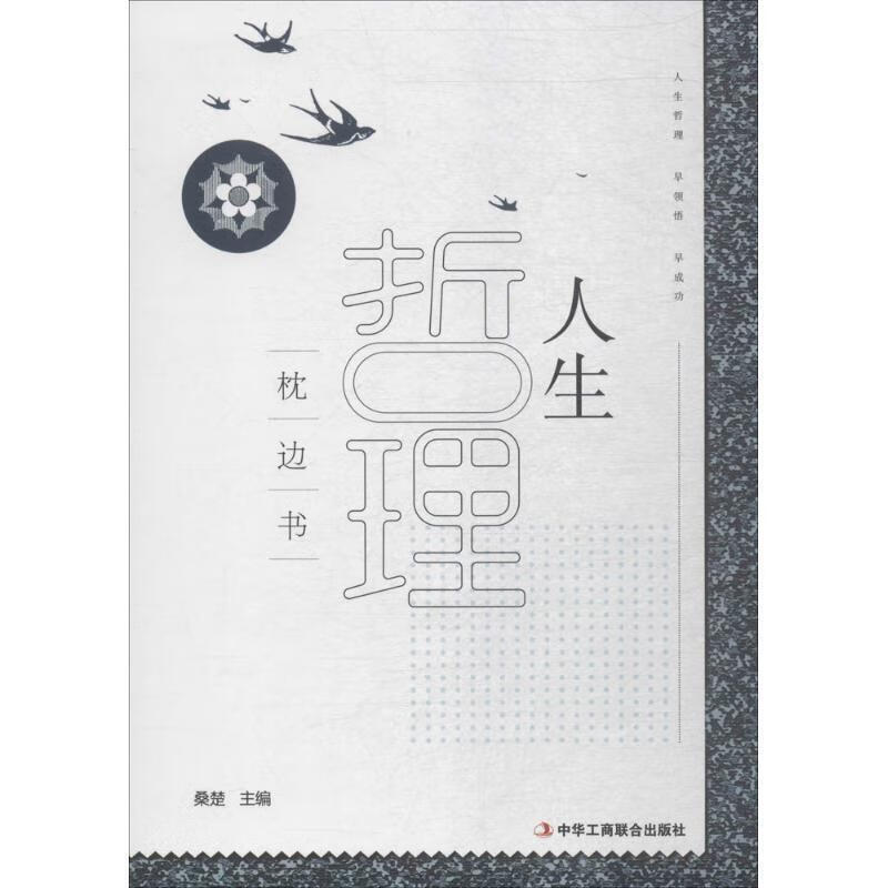 人生哲理枕边书 桑楚 著 9787515821139