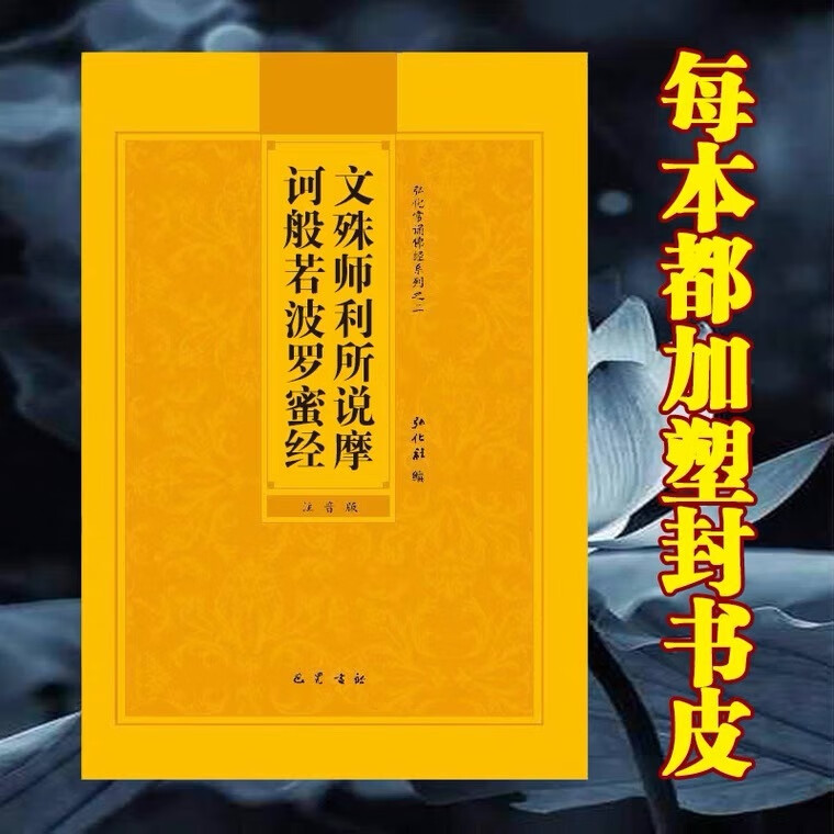 文殊师利所说摩诃般若波罗蜜经简体注音版弘化常诵佛经读诵本经书