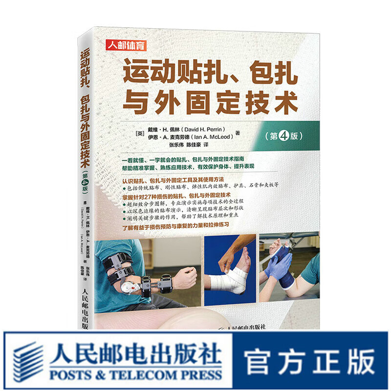运动贴扎 包扎与外固定技术 第4版 运动康复书籍
