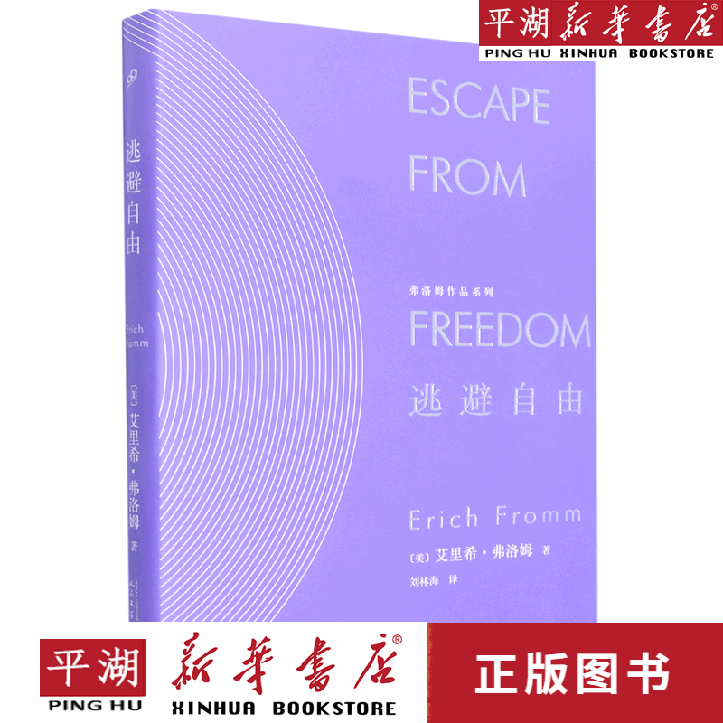 【书籍】逃避自由(精)/弗洛姆作品系列